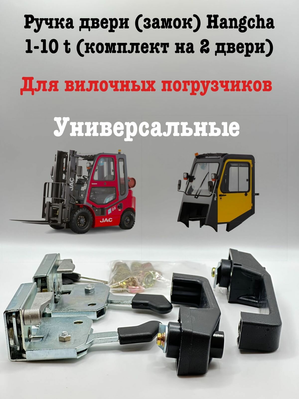 Ручка двери кабины (замок) Hangcha 1-10 t (комплект на 2 двери)