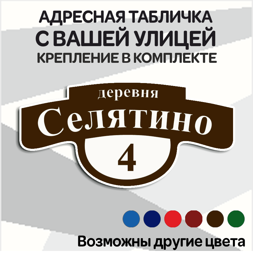 Адресная табличка на дом из алюмокомпозита