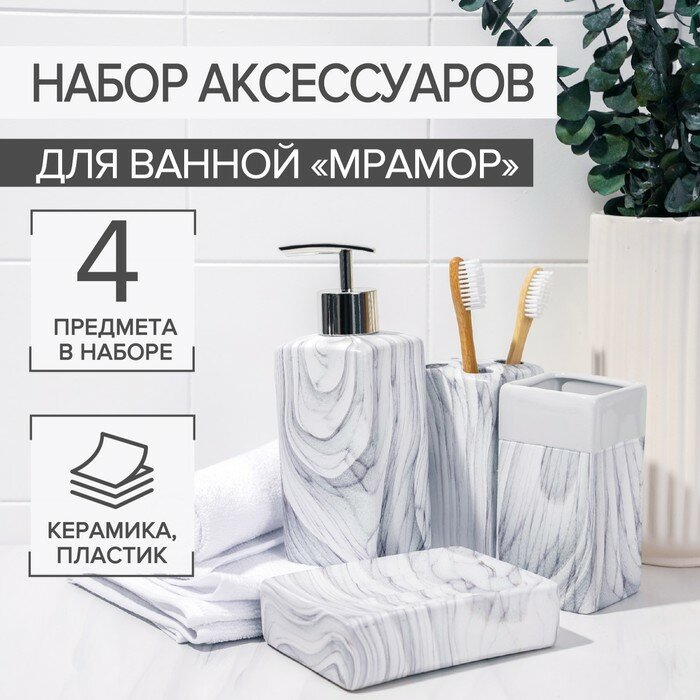 Набор аксессуаров для ванной комнаты КНР "Мрамор", дозатор 380 мл, мыльница, 2 стакана (3088051)