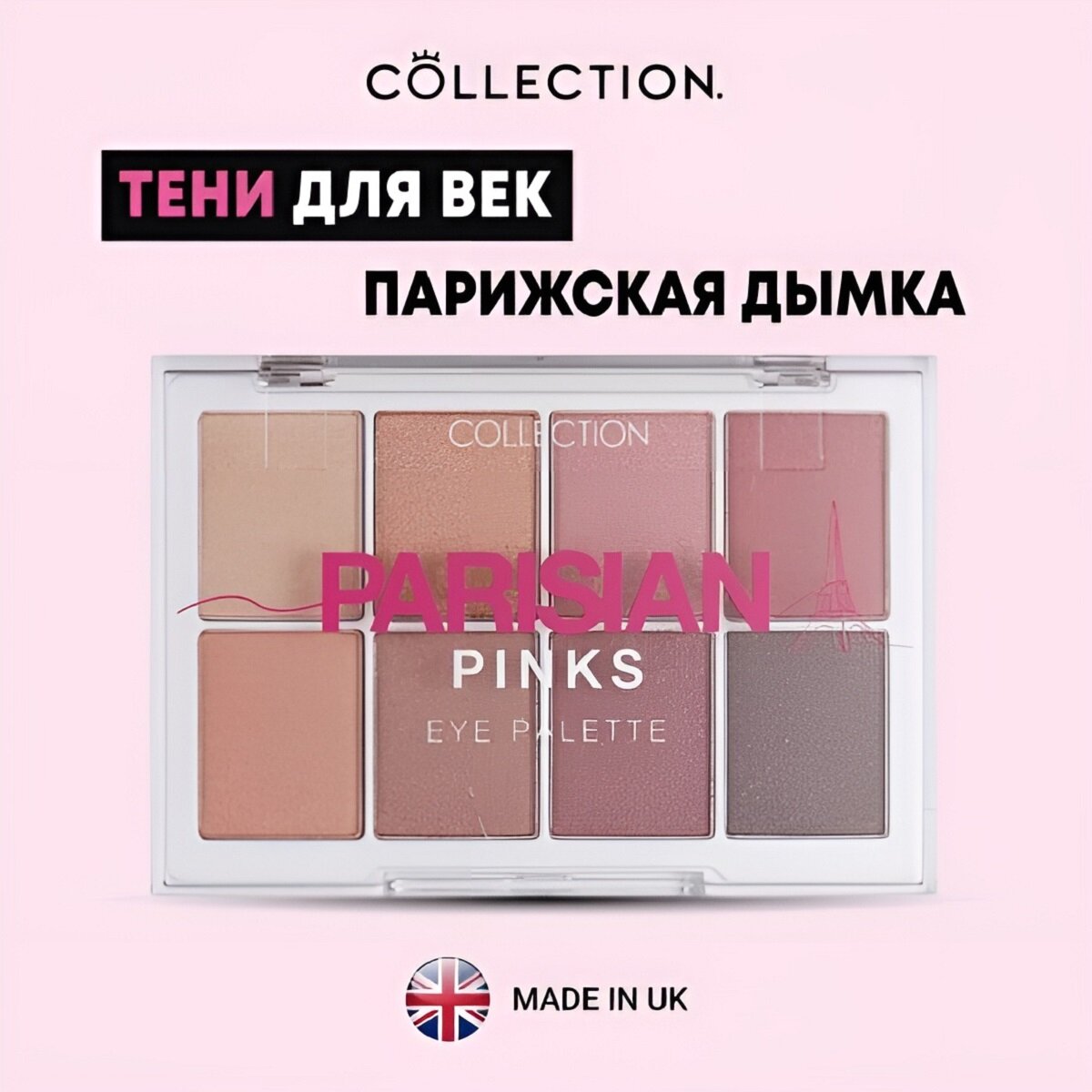 Палетка из 8 оттенков теней, оттенок «Парижская дымка», Collection, Eye Palette Parisian Pinks V6758, 8,8 г.