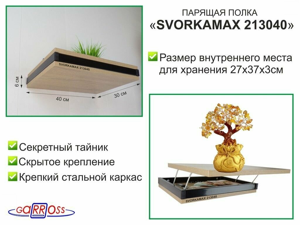 Парящая полка скрытого крепления с тайником, черный "SVORKAMAX 213040" 30х40 см, дуб сонома