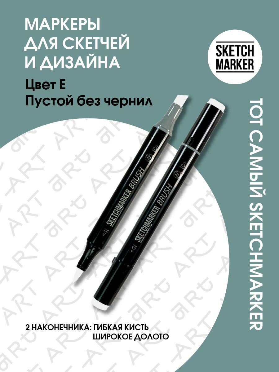 Двусторонний заправляемый маркер SKETCHMARKER Brush Pro для скетчинга - пустой, без чернил