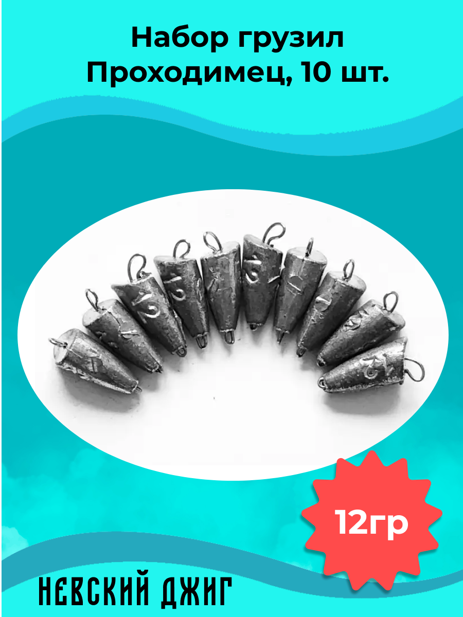 Набор грузил для рыбалки чебурашка Проходимец (пуля), 12гр (10шт) разборный