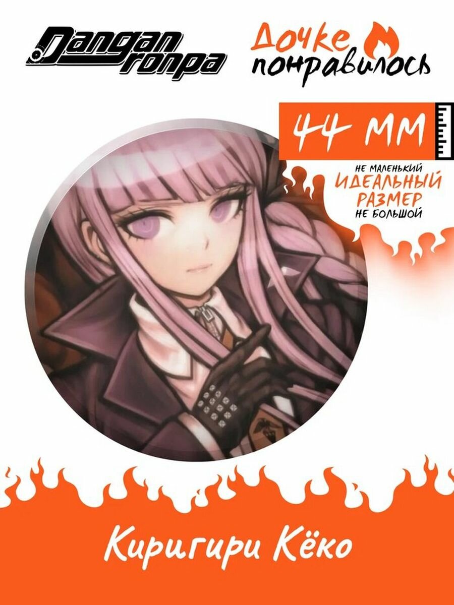 Значки на рюкзак аниме Danganronpa Кёко