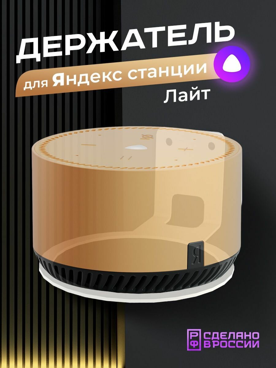 Держатель "Энхет" настенный для умной колонки Яндекс Станция Лайт, белый