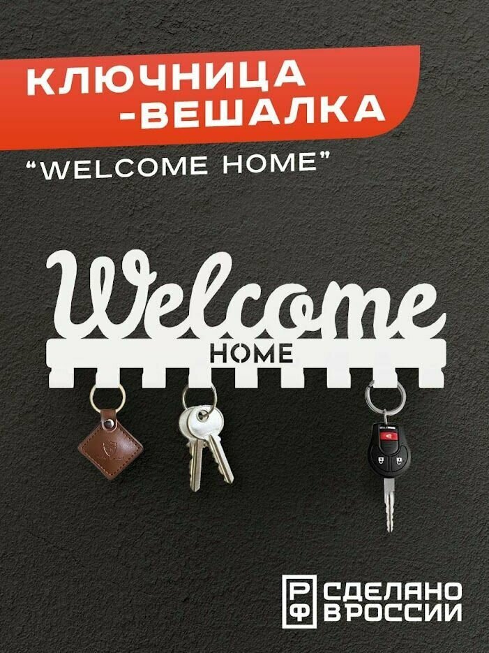 Ключница-вешалка настенная металлическая в прихожую "Welcome Home"