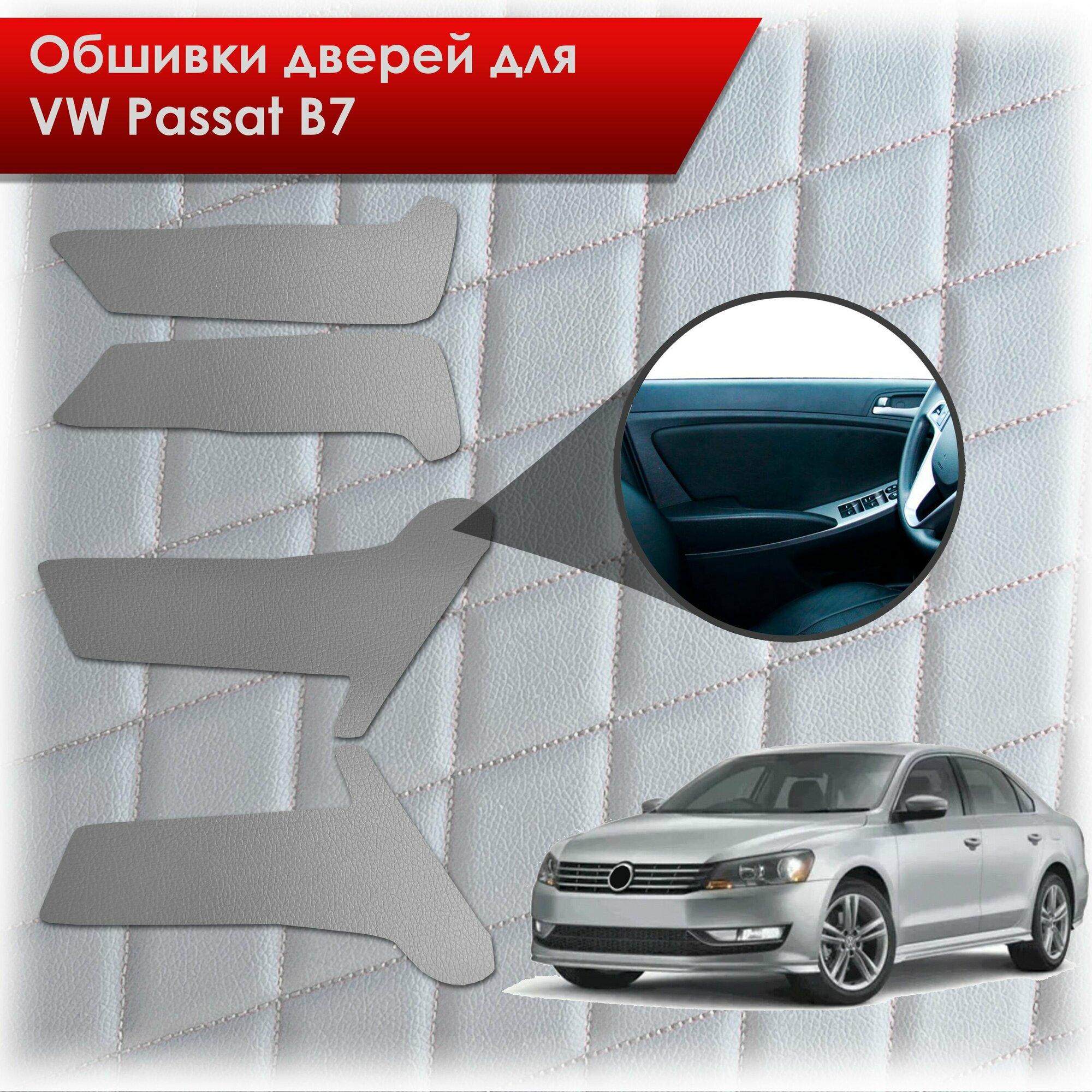 Обшивки карт дверей из эко-кожи без строчки для Volkswagen Passat B7/ Фольцваген Пассат В7 2011-2015 Кожа серый