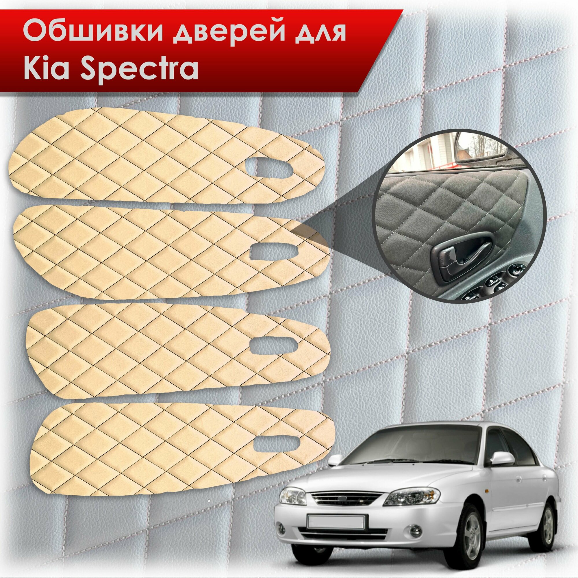 Обшивки карт дверей из эко-кожи для Kia Spectra / Кия Спектра 2000-2011 Г. В. (Ромб) Бежевые с чёрной строчкой