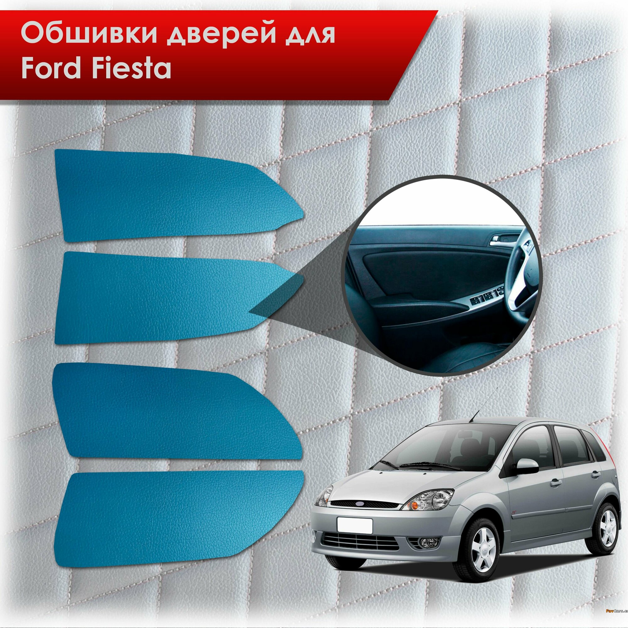 Обшивки карт дверей из эко-кожи без строчки для Ford fiesta 5 / Форд Фиеста 5 2002-2008 Кожа синий