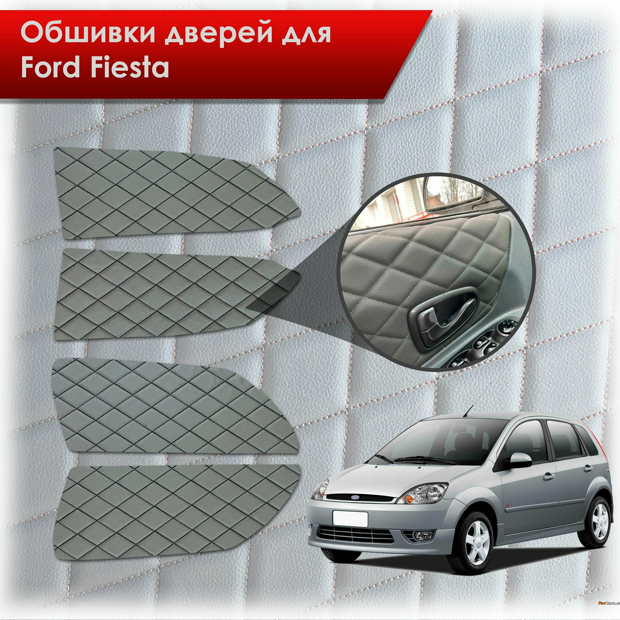 Обшивки карт дверей из эко-кожи для Ford fiesta 5 / Форд Фиеста 5 2002-2008 (Ромб) Серые с Чёрной строчкой