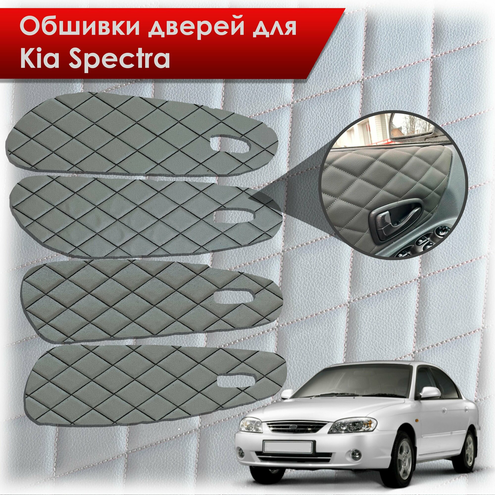 Обшивки карт дверей из эко-кожи для Kia Spectra / Кия Спектра 2000-2011 Г. В. (Ромб) Серые с Чёрной строчкой
