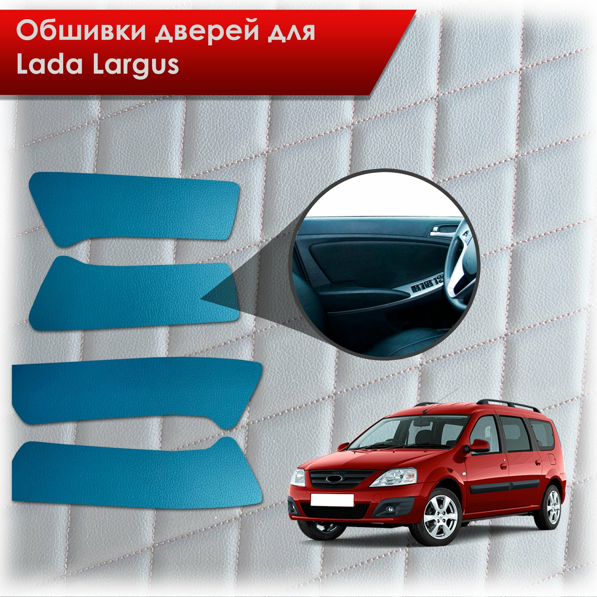 Обшивки карт дверей из эко-кожи без строчки для Lada Largus / Лада Ларгус Кожа синий