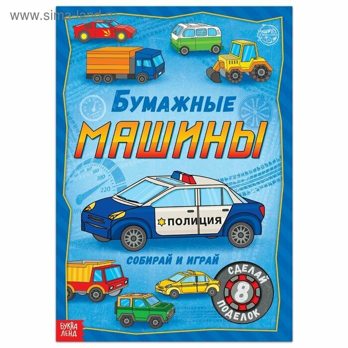 Книга-вырезалка Бумажные машины, 8 поделок, 20 стр, формат А4