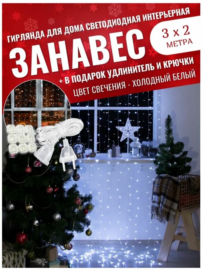 Гирлянда-штора 3х2м, крючки и удлинитель в подарок, светодиодная, питание от сети, белый