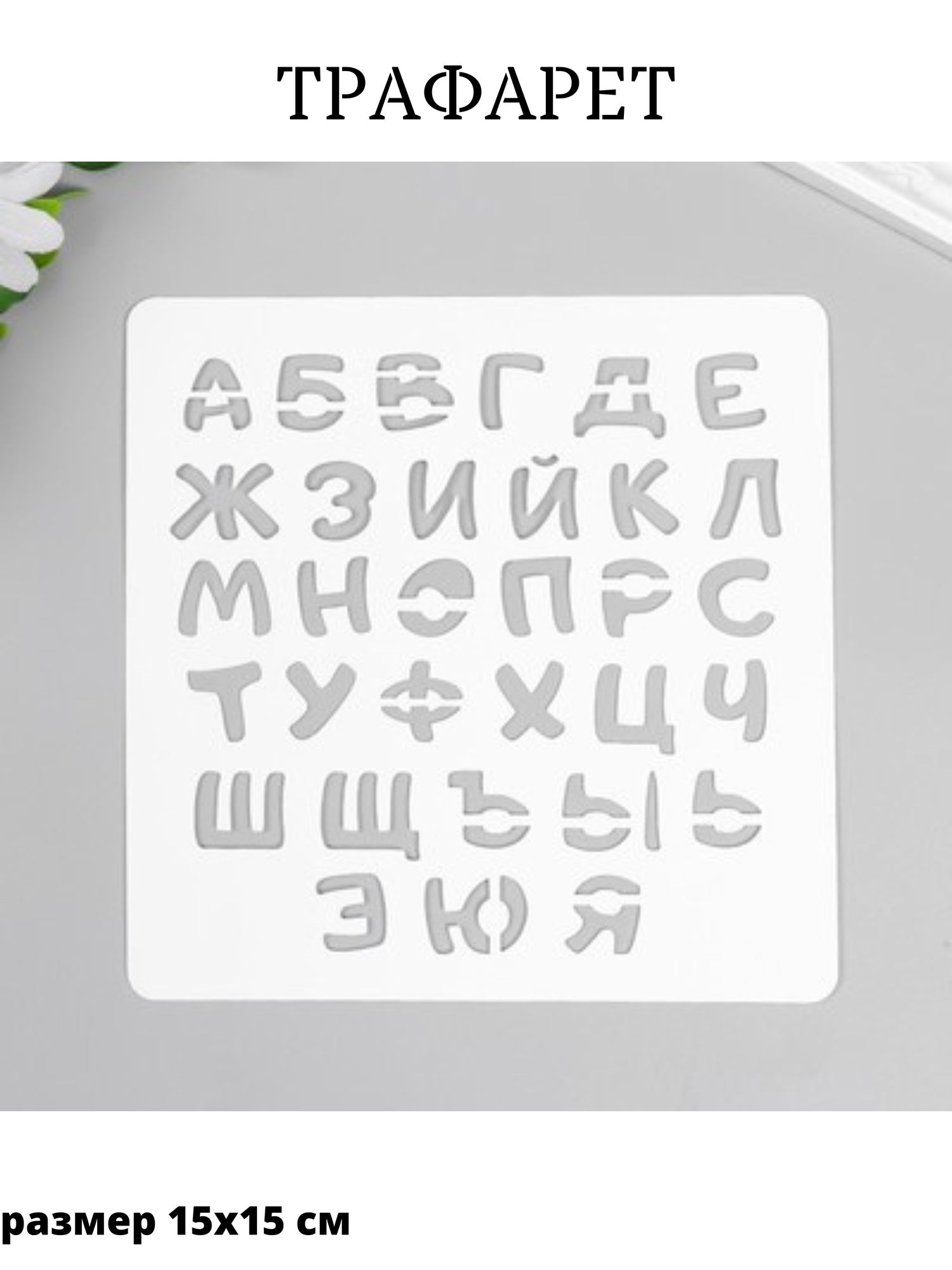 Пластиковый трафарет для стен, размер 15х15 см, белый, прямоугольный