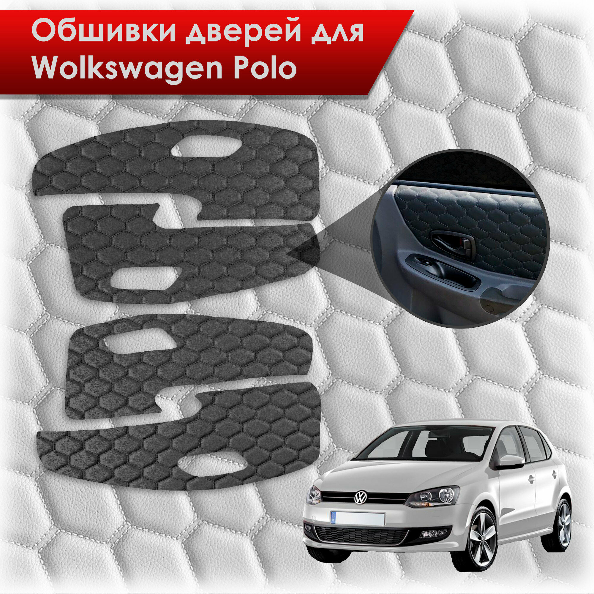 Обшивки карт дверей из эко-кожи для Volkswagen Polo / Фольцваген Поло 5 2009-2020 Г. В. (Сота) Черные с черной строчкой