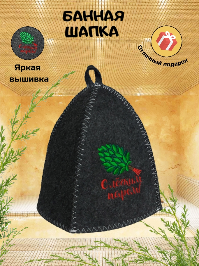 Шапка для бани и сауны Банные Секреты "С легким паром", шерсть, полиэфир, серая