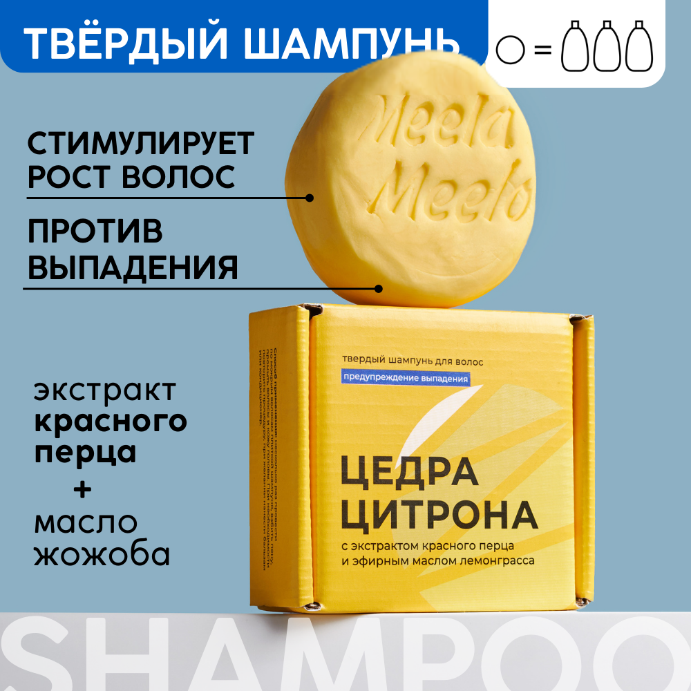 Meela Meelo Твердый шампунь "Цедра цитрона"для активации роста волос, 85 гр.