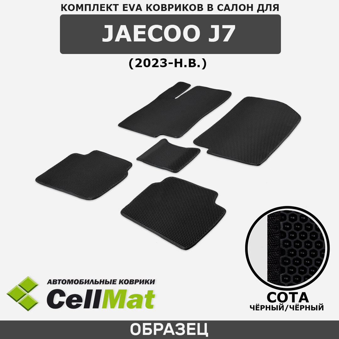 ЭВА ЕВА EVA коврики CellMat в салон Jaecoo J7, Джейку J7, 2023-н. в.