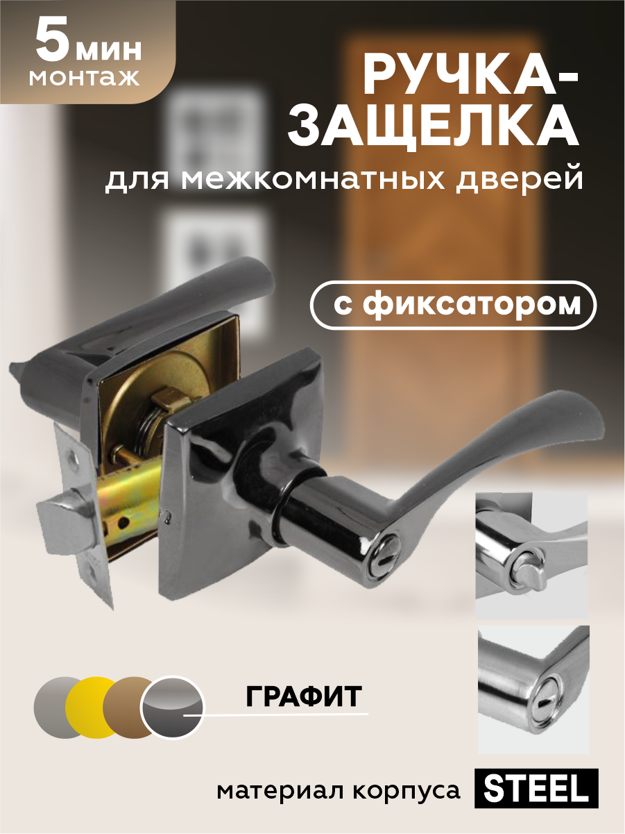 Ручка дверная межкомнатная с защелкой и фиксатором "Чибис" фалевая, универсальная (серый графит)