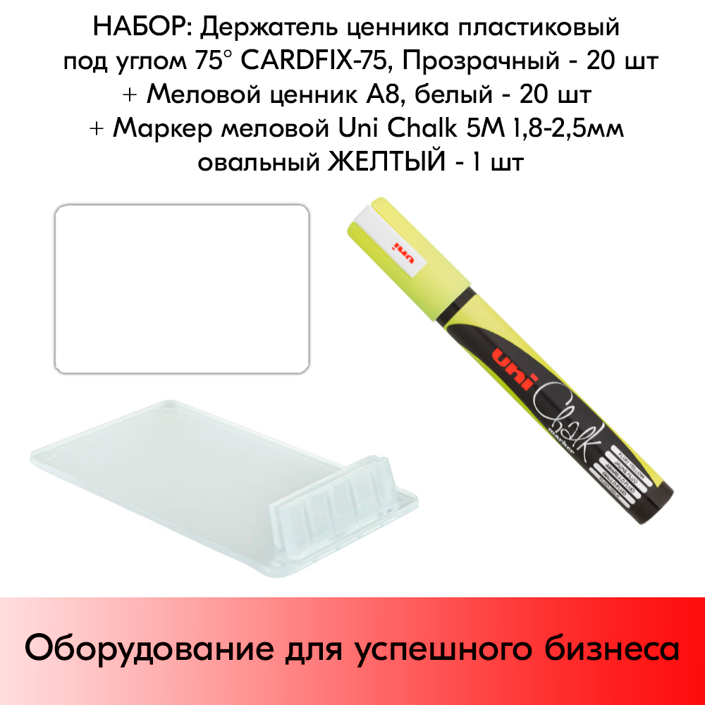 Набор Держатель ценника CARDFIX-75 Прозрачный, 20 шт + Меловой ценник А8 Белый, 20 шт+ Маркер меловой Uni Chalk 5M Желтый