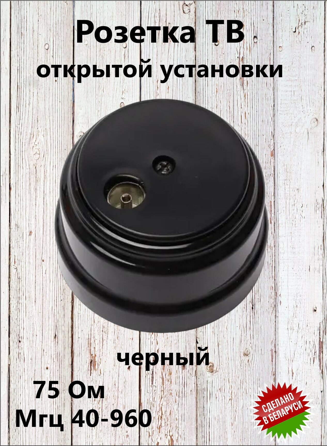 Розетка TV Bylectrica ОУ, серия ретро, черный ТР-5241-BL