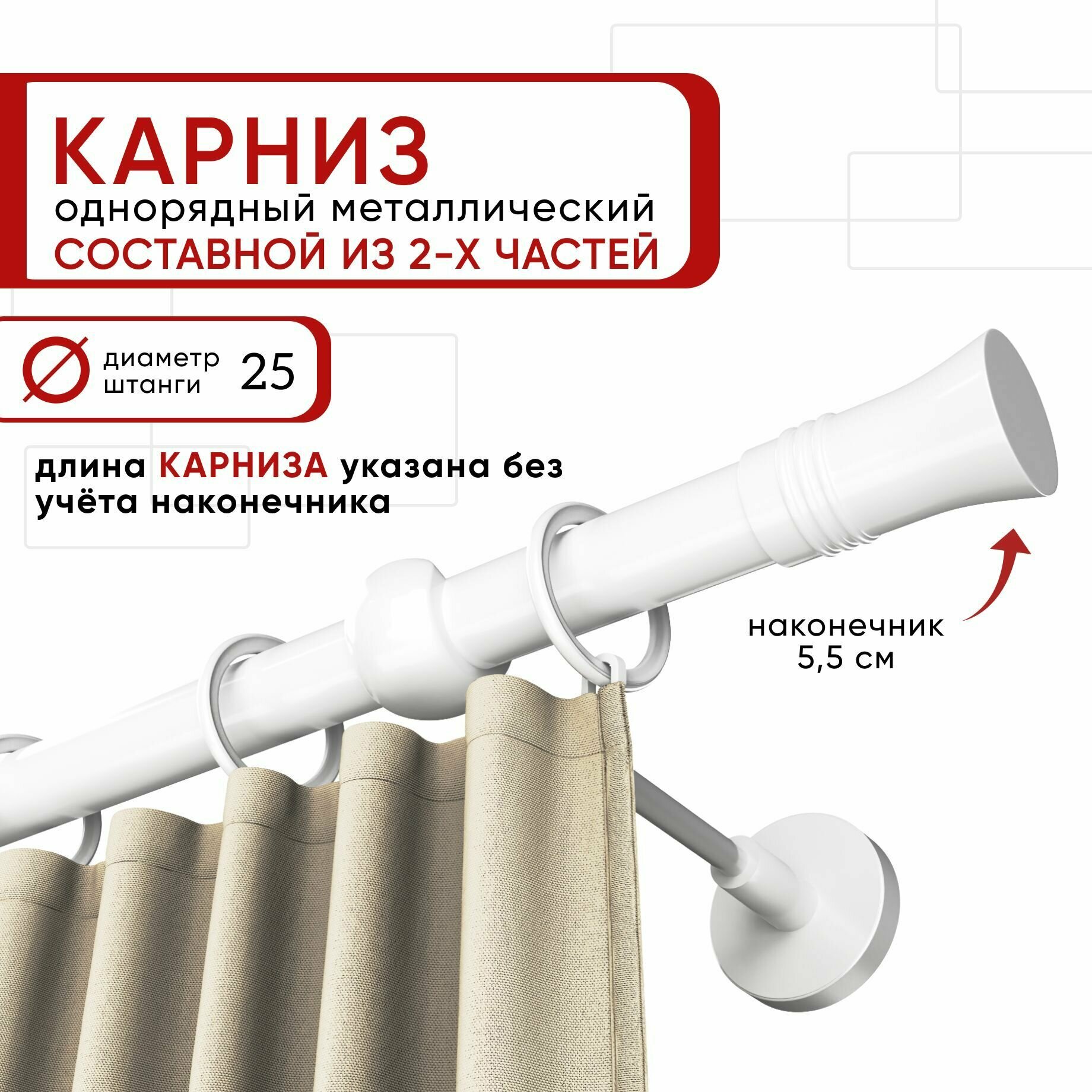 Карниз для штор и тюля однорядный Уют 200 см D25 ОСТ, белый, Гиро составной