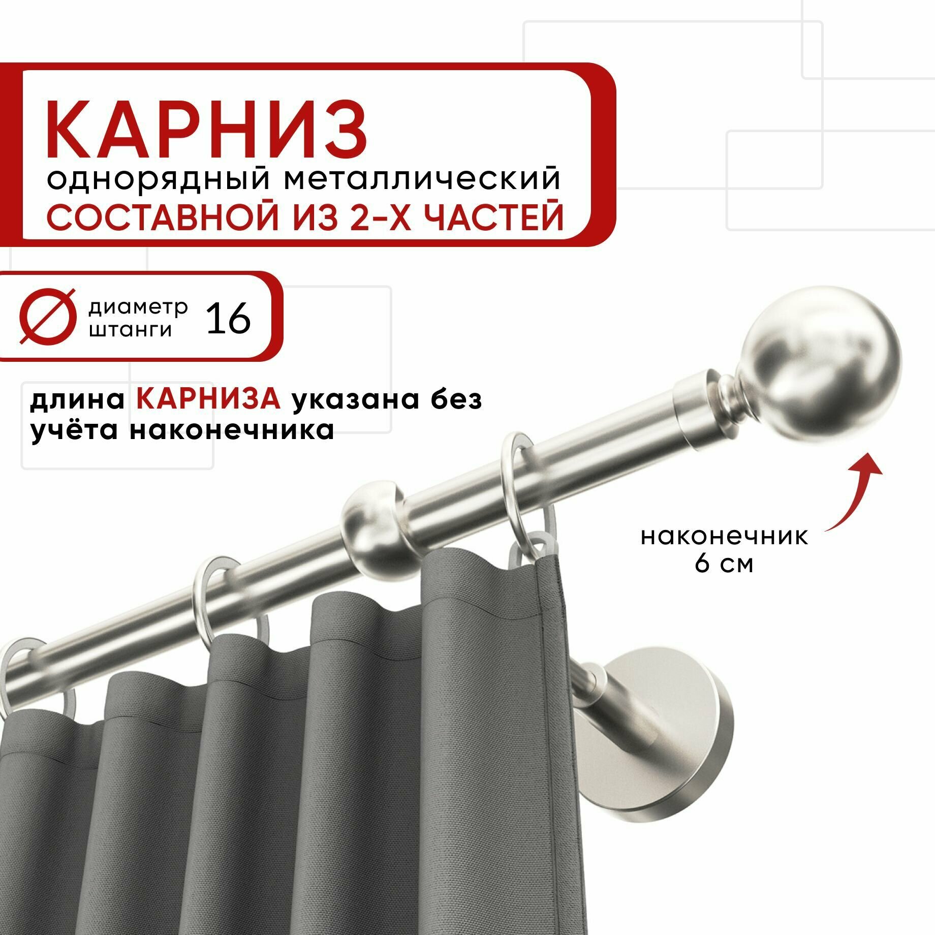 Карниз однорядный для штор и тюля Уют 240 см D16 ОСТ, сталь, Шар составной