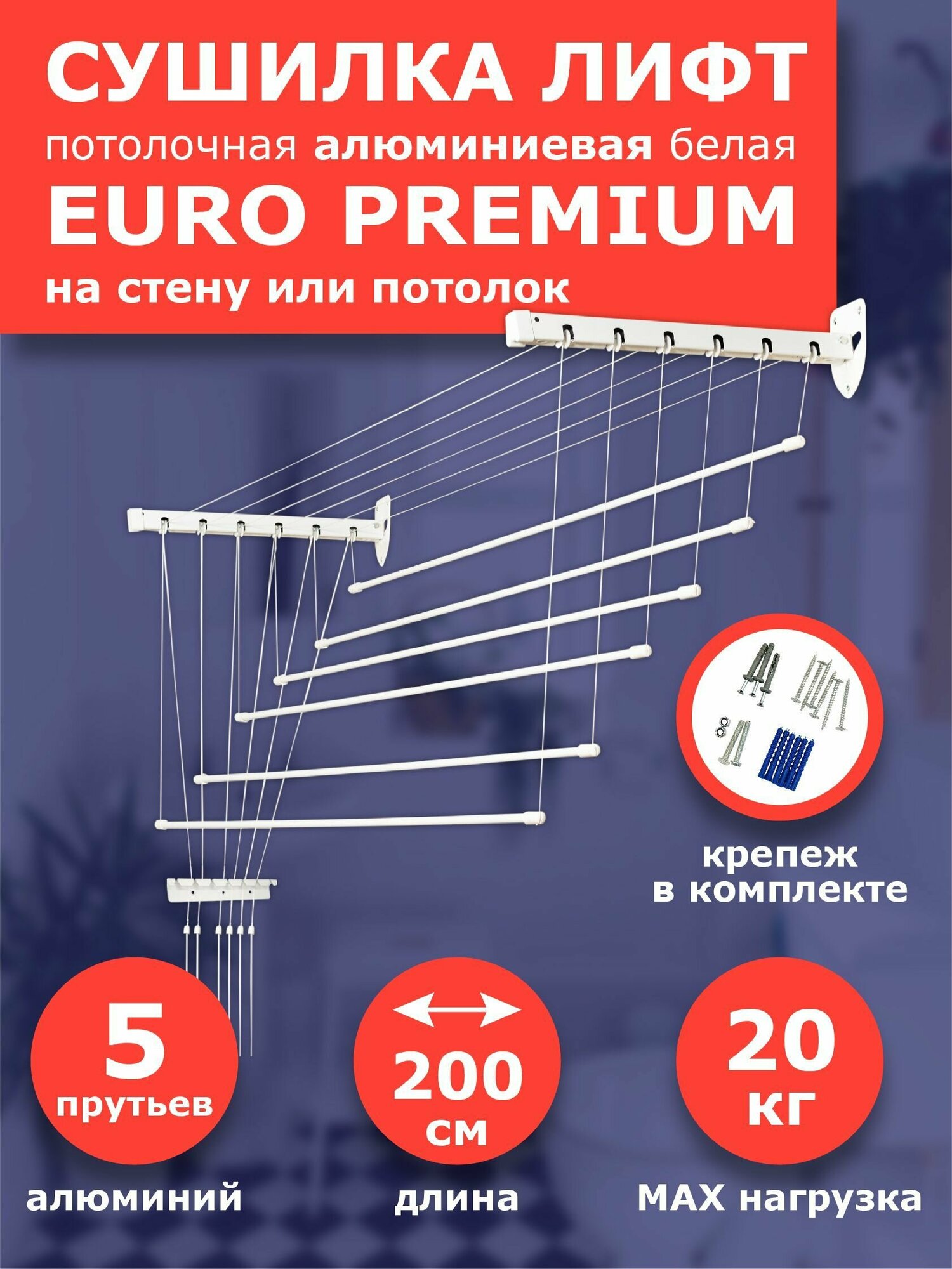 Сушилка для белья Comfort Alumin лифт, настенная, потолочная алюминий, 6 стержней, длина 200см