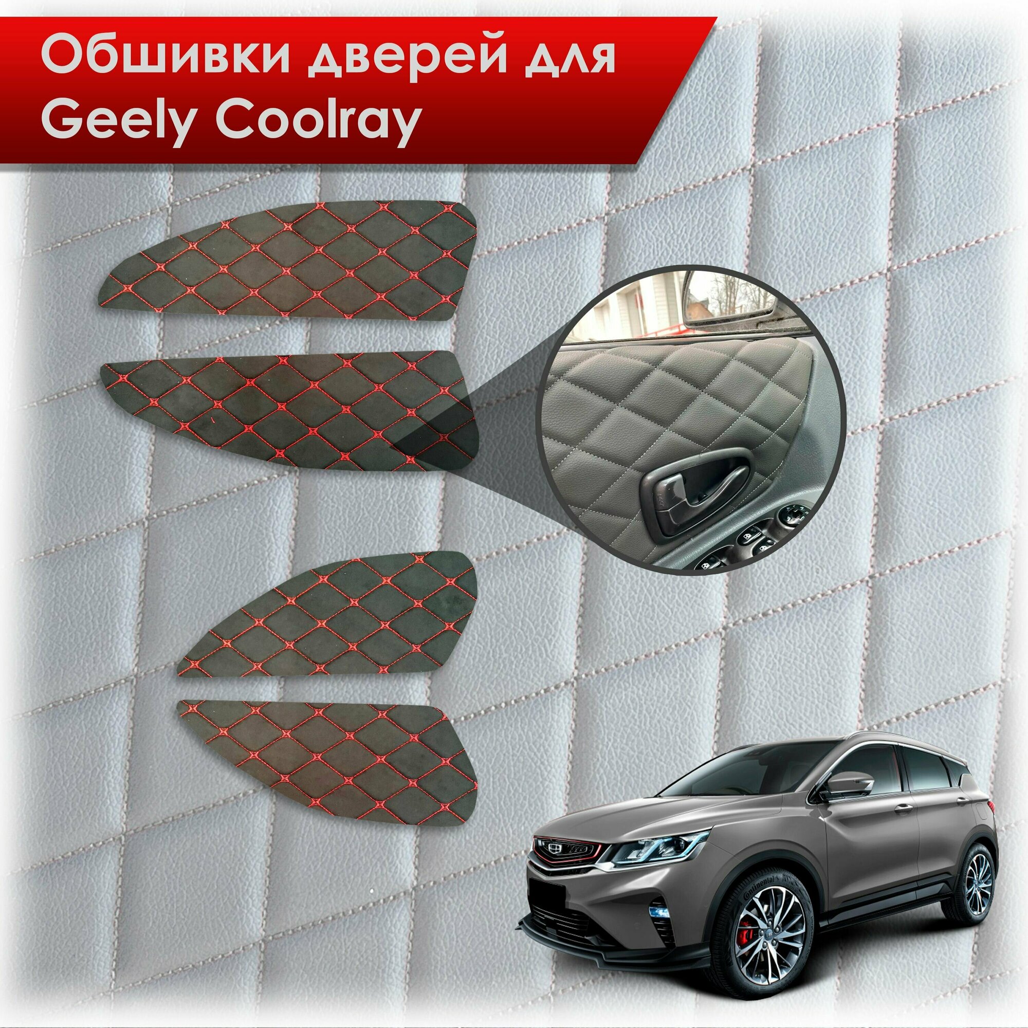 Обшивки карт дверей из эко-алькантары для Geely Coolray / Джили Кулрей SX11 2018+ (Ромб) Алькантара Черный с красной строчкой