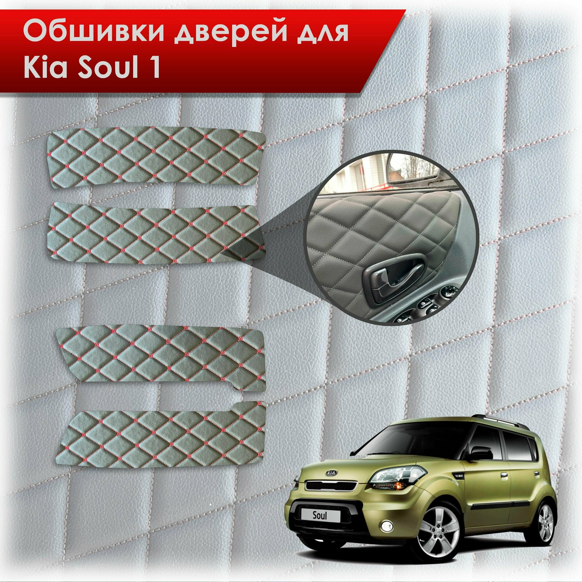 Обшивки карт дверей из эко-алькантары для Kia Soul 1 / Киа Соул 2008-2014 (Ромб) Алькантара Черный с красной строчкой
