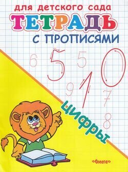 Раскр(Омега) ДляДетСада_ТетСПрописями Цифры