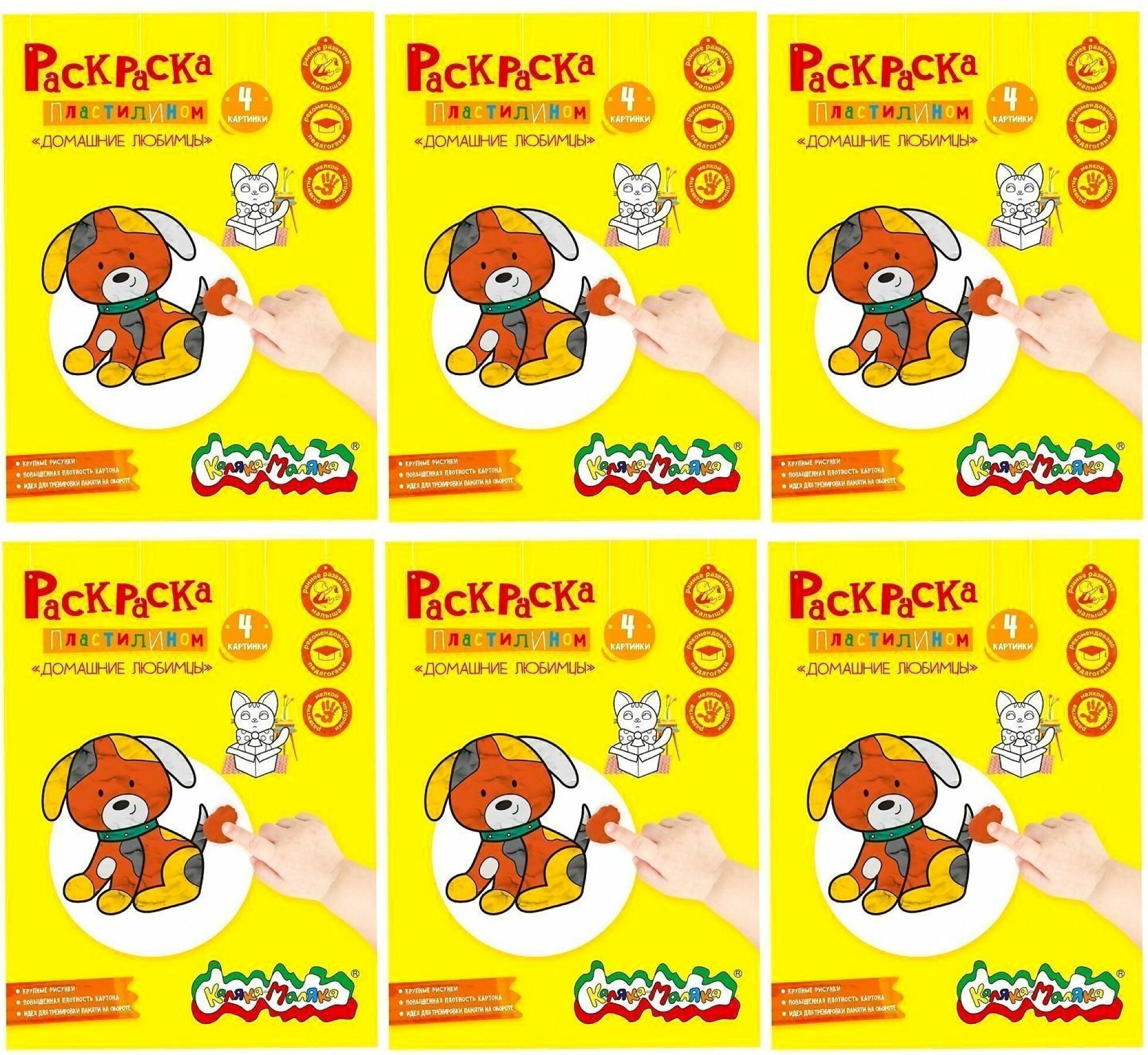 Каляка-маляка Раскраска пластилином, "Домашние любимцы", 4 картинки А4 в папке, 6 шт