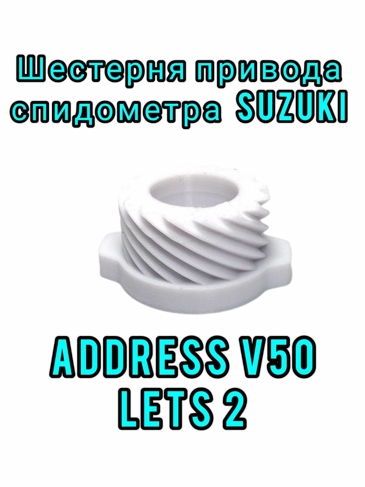 Шестерня привода спидометра для Suzuki Address 50 / Lets 2 усиленная