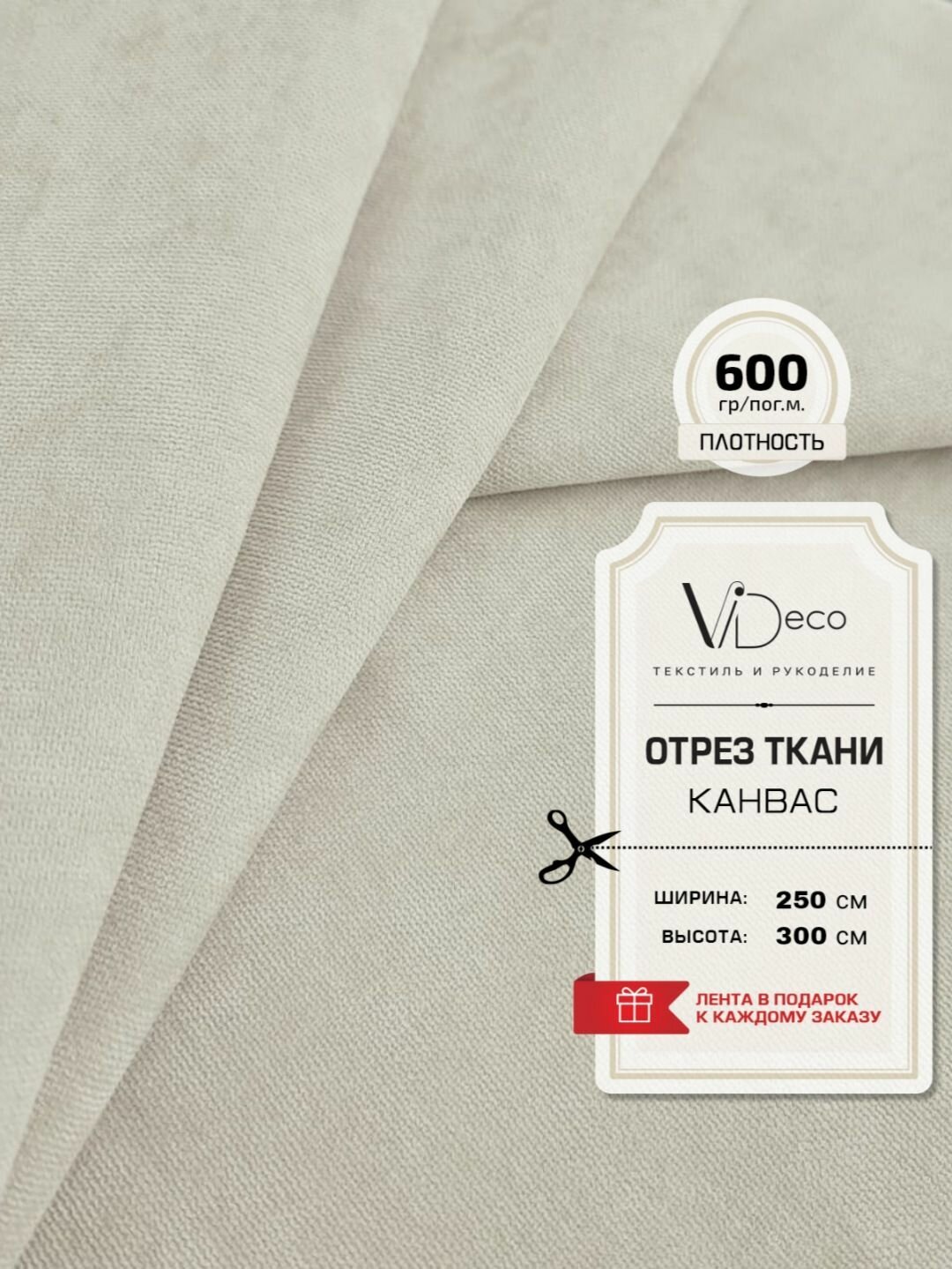 Ткань для штор и интерьера , Канвас премиум, отрез 250 см