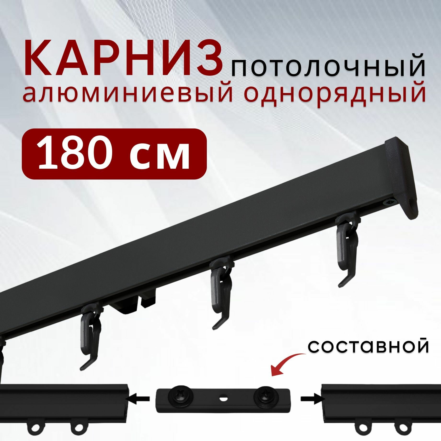 Карниз для штор и тюля Уют 180 см потолочный Симпл однорядный Черный составной 2 части