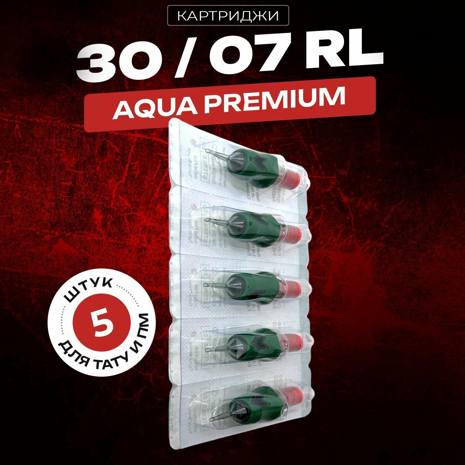 AVA AQUA RL7 (0.30мм) - Картриджи для тату и перманентного макияжа, Round Liner 1007RL, заточка Long Taper - 5 штук/упаковка