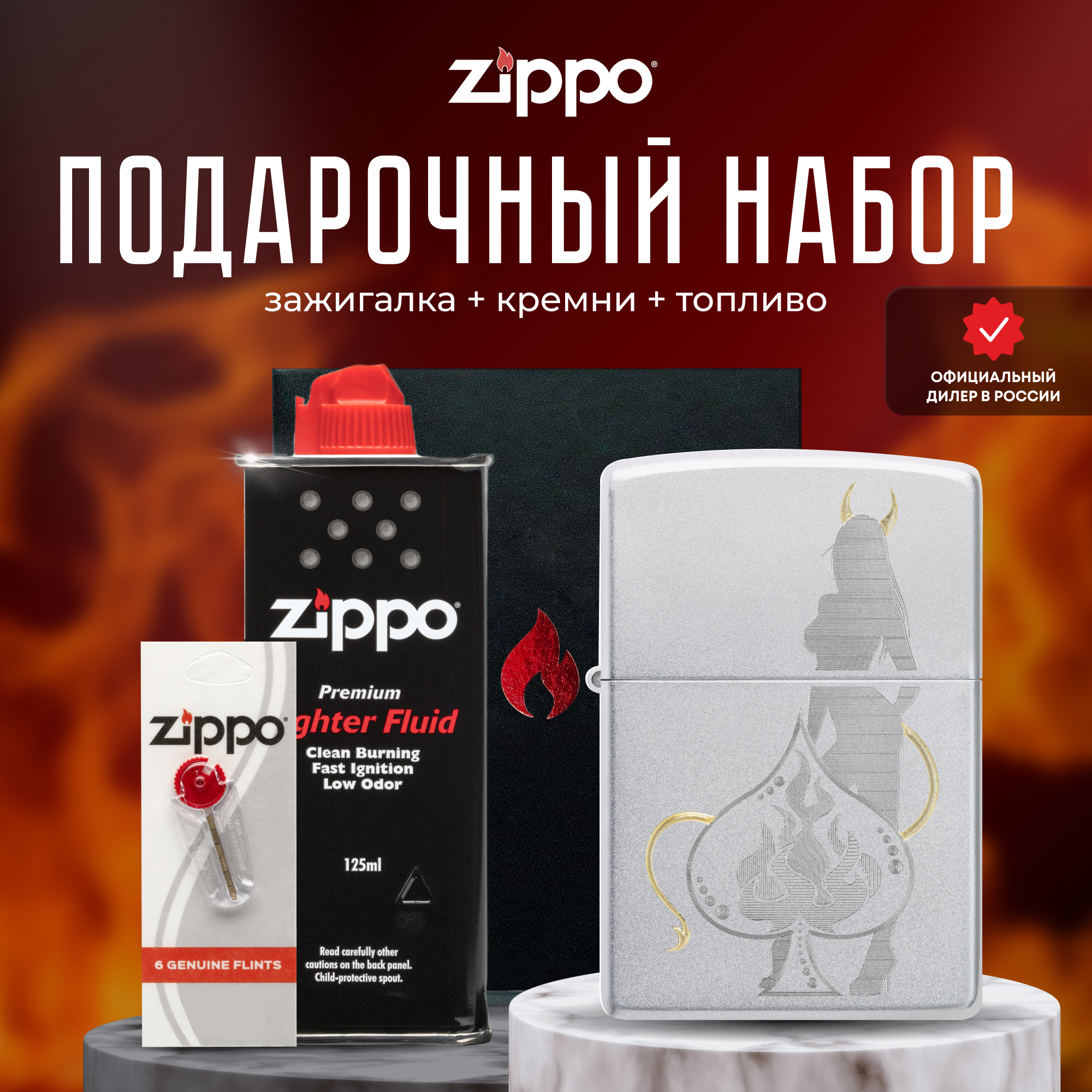 Зажигалка ZIPPO Подарочный набор ( Зажигалка бензиновая Zippo 48658 Devilish Ace Design + Кремни + Топливо 125 мл )