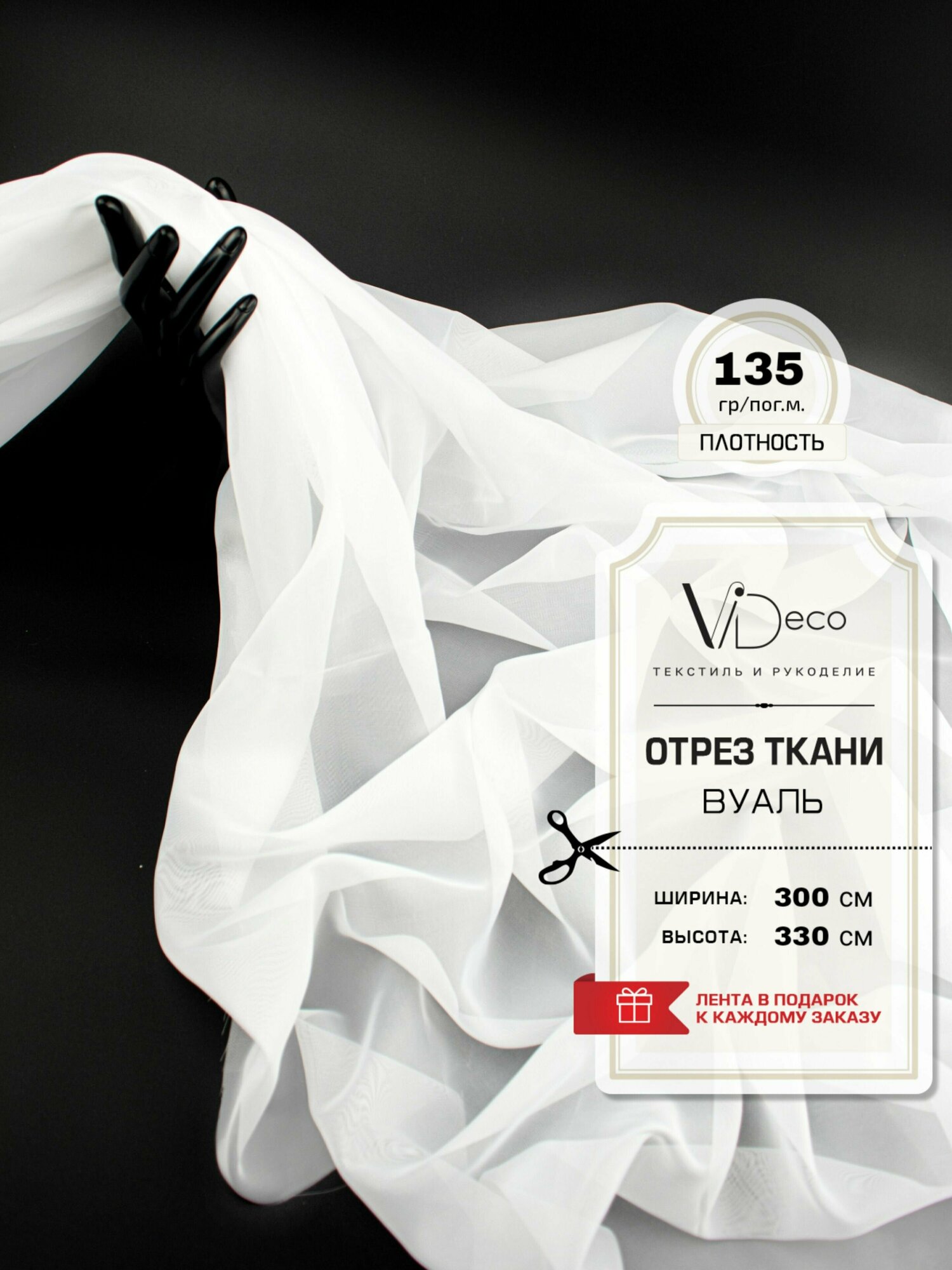 Ткань Вуаль / Тюль белая с утяжелителем для шитья / Отрез ткани