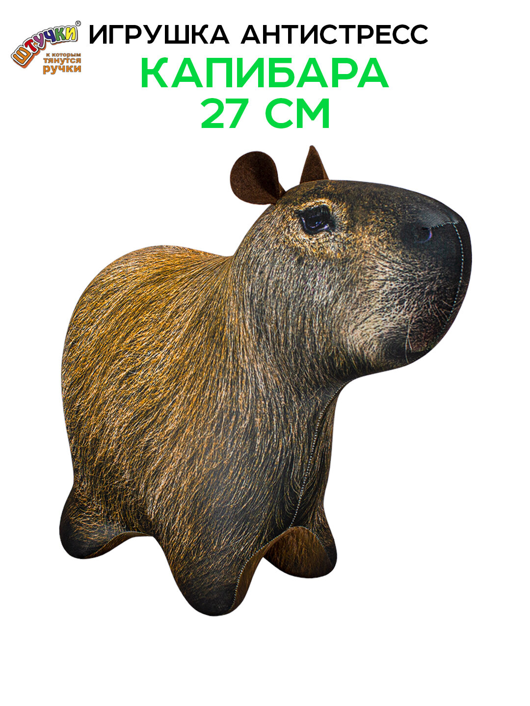 Мягкая игрушка антистресс Капибара 21х27 см.
