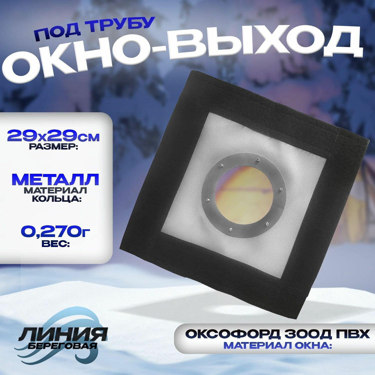 Окно-выход под трубу для зимней палатки 29.5х29.5 см