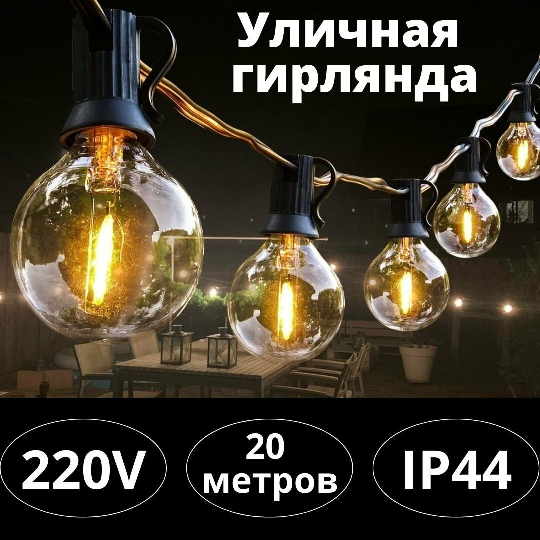 Уличная гирлянда ANYSMART, 50 ламп, 220V, 15 метров MFSLC20E