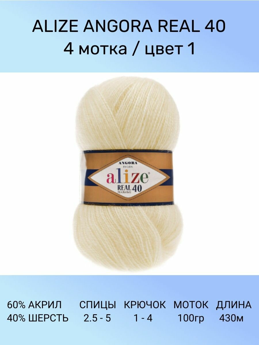 Пряжа для вязания ALIZE Angora Real 40 Ализе Ангора Реал: 1 (кремовый), 4 шт 430 м 100 г, 40% шерсть 60% акрил