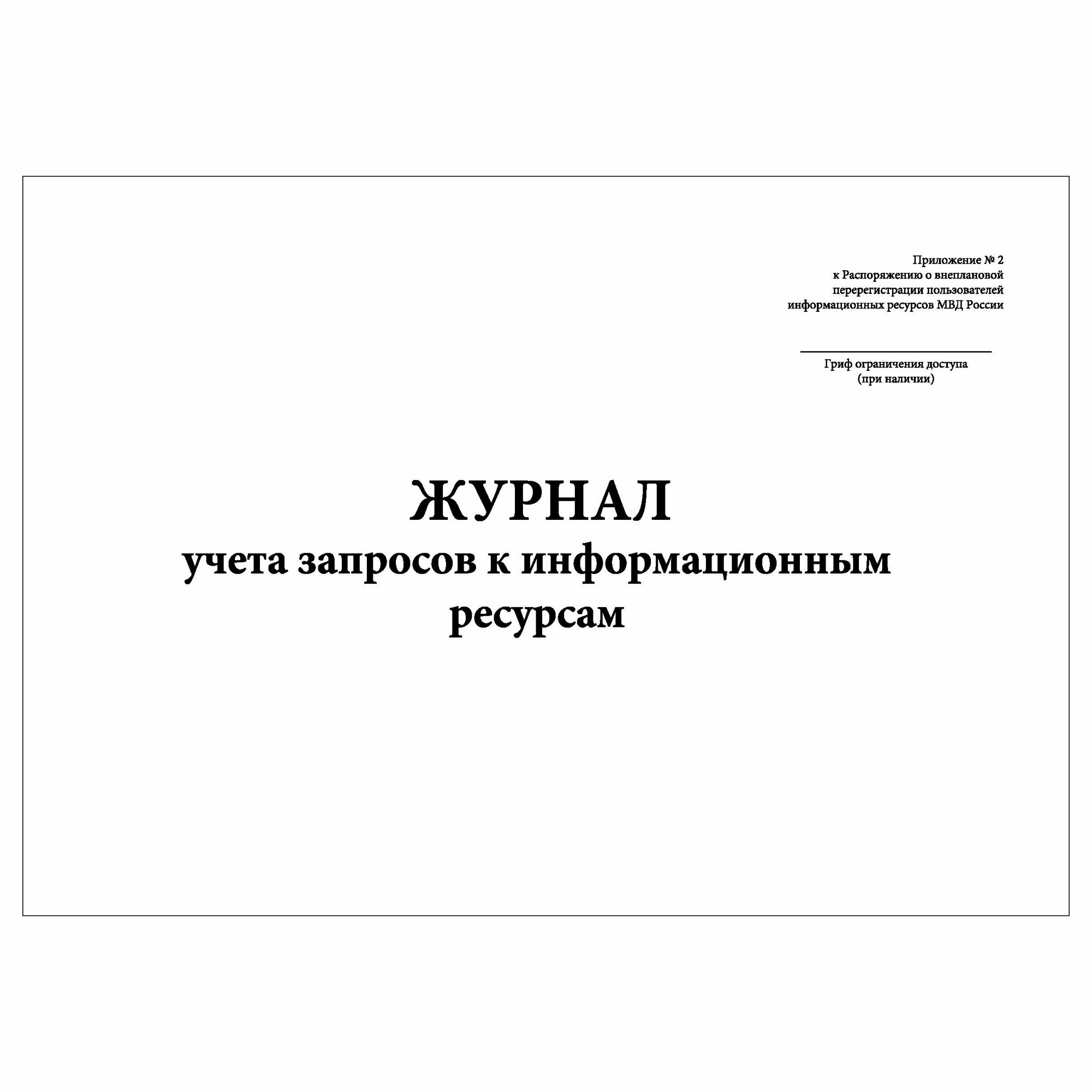 (1 шт), Журнал учета запросов к информационным ресурсам (30 лист, полист. нумерация)
