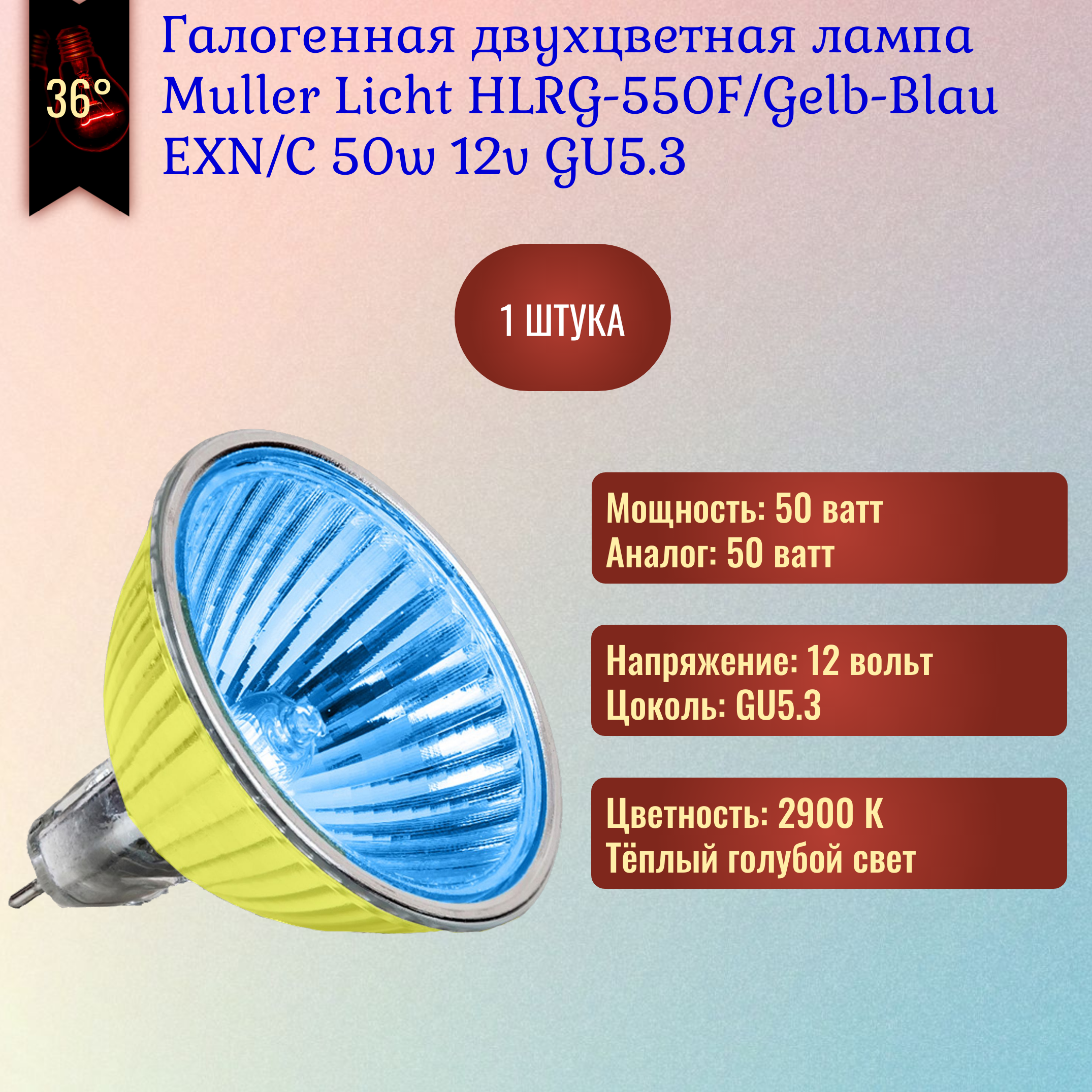 Лампочка Muller Licht HLRG-550F/Gelb-Blau 50w 12v GU5.3 галогенная, желтый отражатель, голубой свет