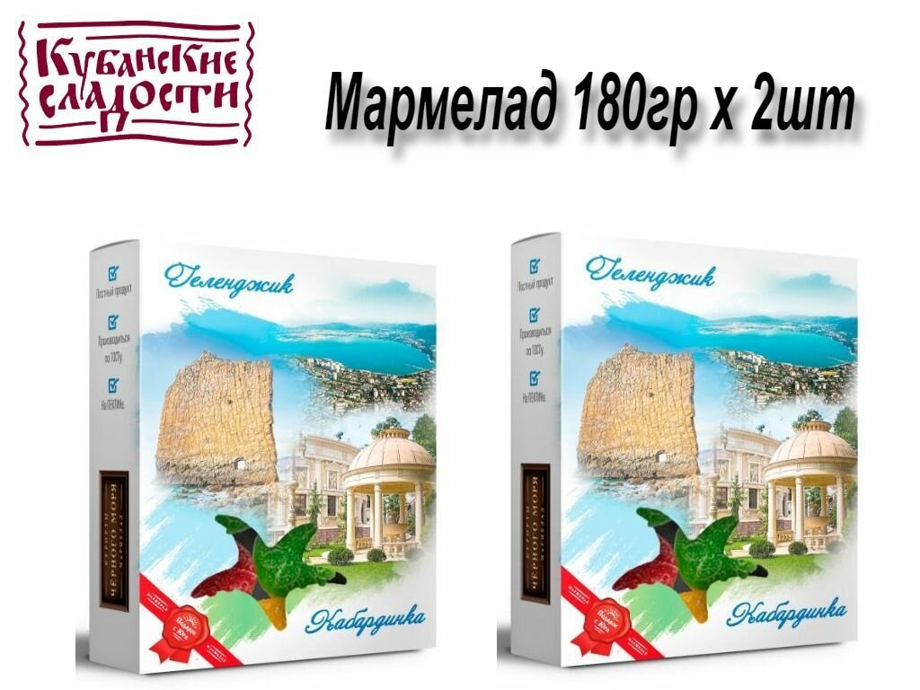 Кубанские сладости мармелад Геленджик 180гр х 2 шт