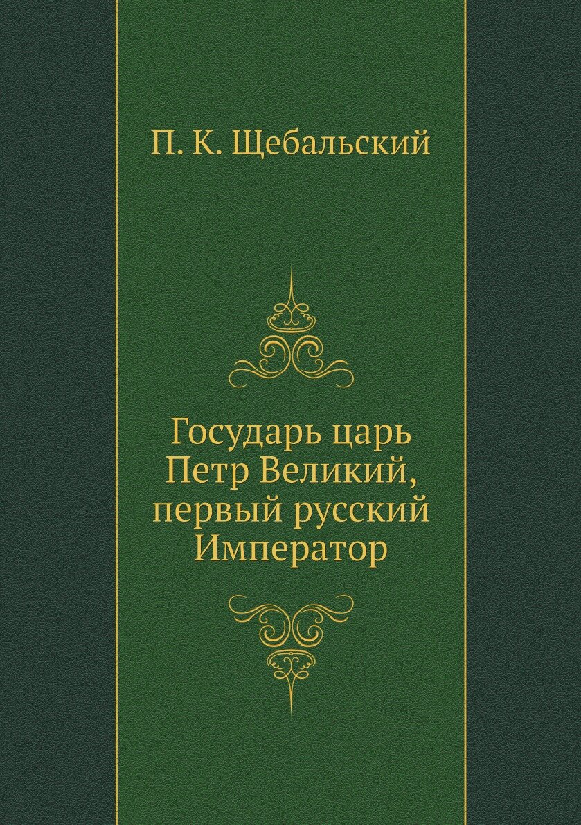 Государь царь Петр Великий, первый русский Император