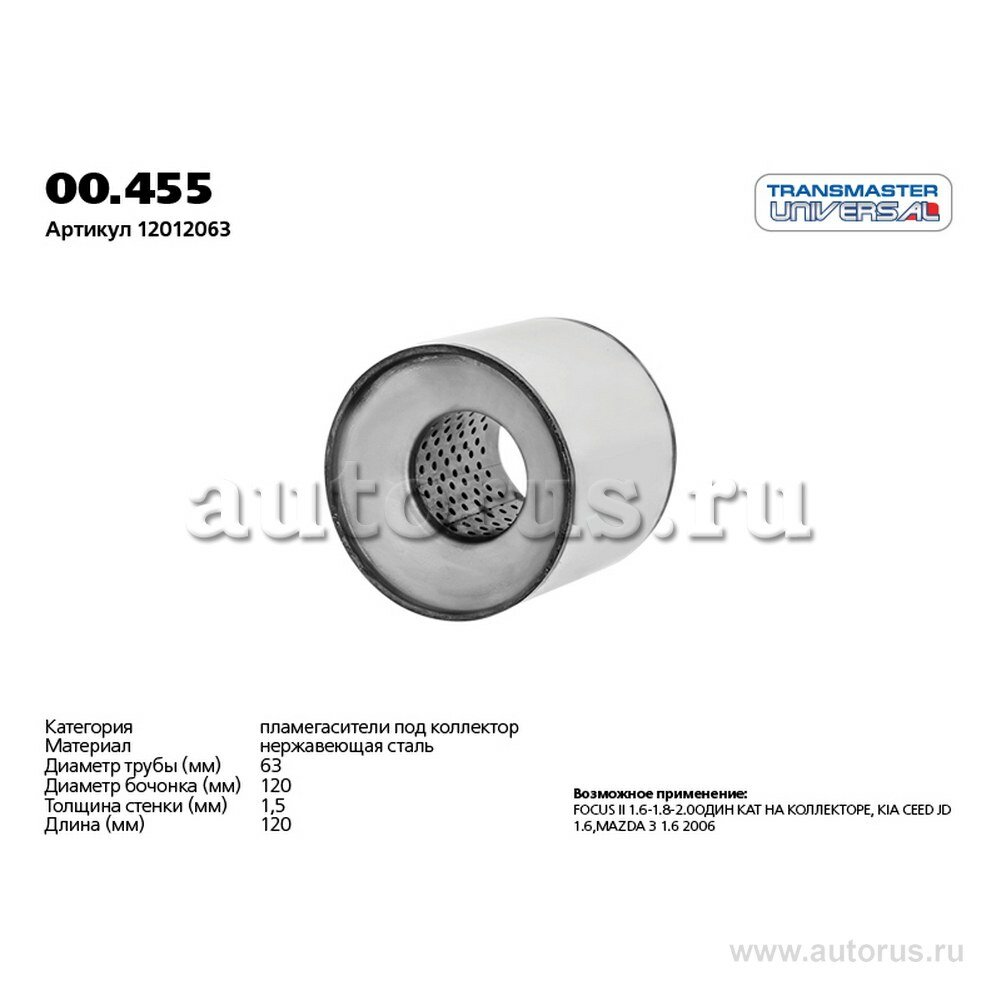 Пламегаситель коллекторный 00.455 universal (d=120 мм /l=120 мм /d входа/выхода=63 мм ) transmaster universal 00.455