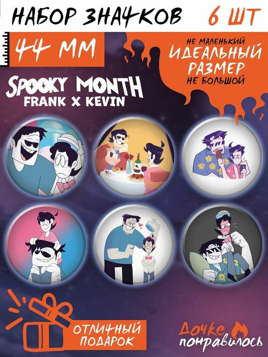 Значки на рюкзак Spooky Month Френк и Кевин