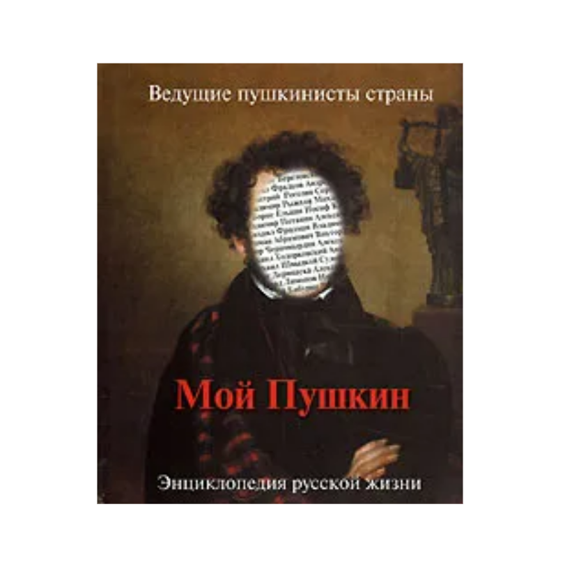 Мой Пушкин. Энциклопедия русской жизни 2006 г.